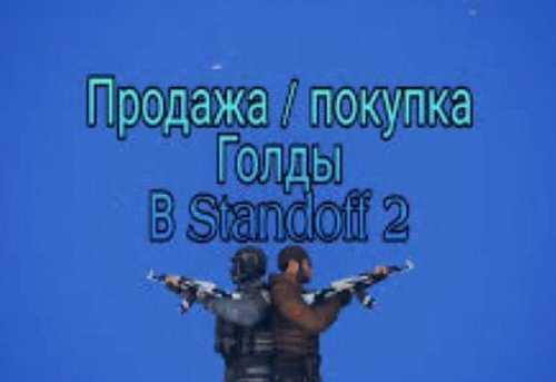 Скупка голды standoff 2 и продажа