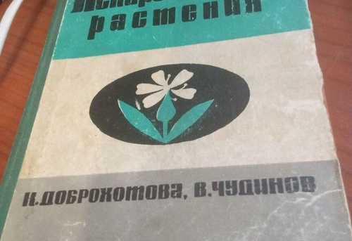 Книга Лекарственные растения,Доброхотова,1965 год