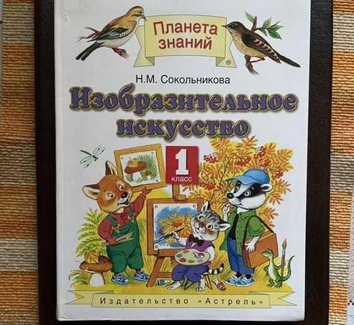 Учебник Изобразительное искусство
