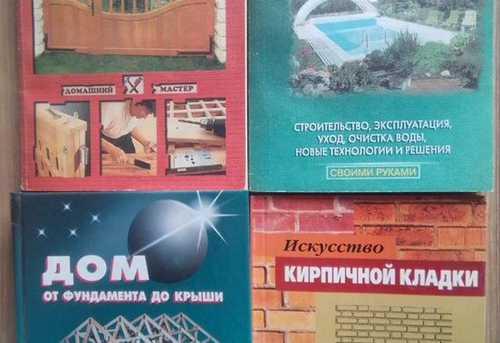 Книги по строительству дома и обустройству участка