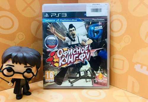 PS3 Офисное Кунг-Фу (Kung Fu Rider) б/у