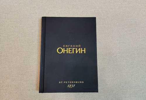 Коллекционное издание Евгений Онегин А.С. Пушкина