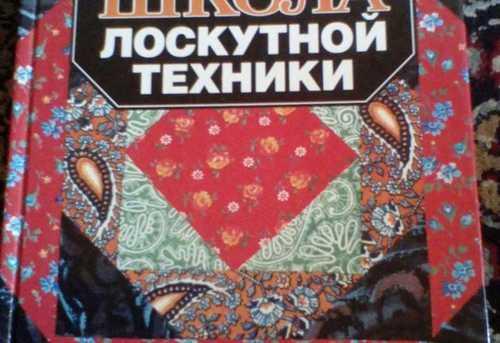 Школа лоскутной техники(книга)