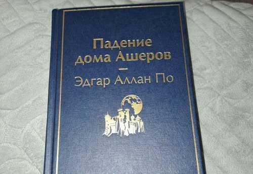 Эдгар Аллан По - "Падение дома Ашеров"