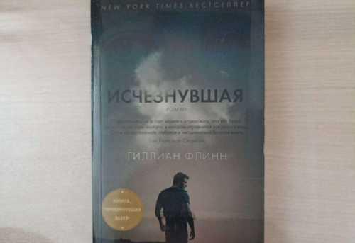 Книга Г. Флинн "Исчезнувшая"