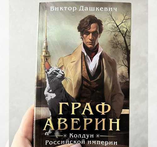 Книга Граф Аверин в мягкой обложке