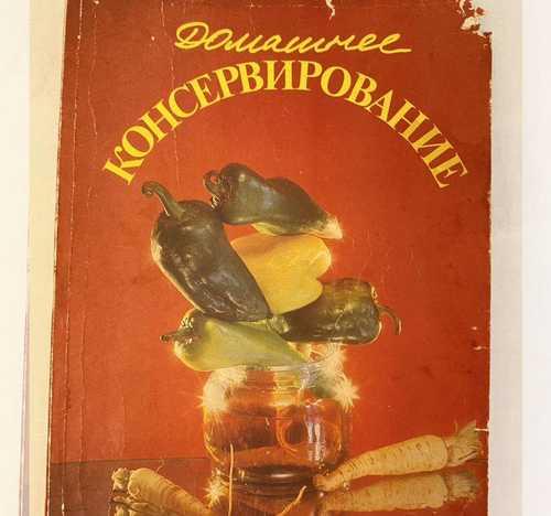 Книга рецептов по консервированию