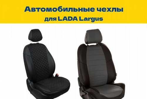 Авточехлы для LADA Largus