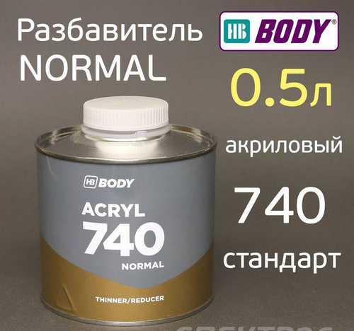 Разбавитель Body 740 (0.5л) акриловый normal