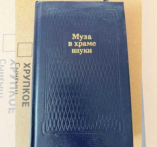 Муза в храме науки. 1988