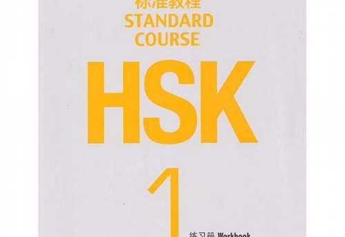 HSK Standard Course 1 - Workbook with Online audio