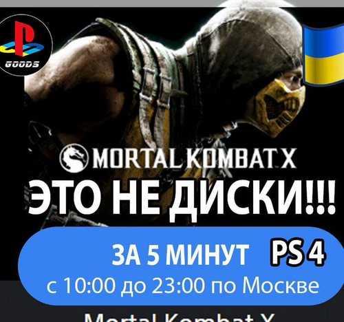 Игры PS4 - PS Store Украина / Mortal Kombat X