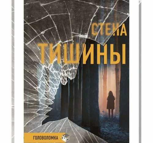 Книга "Стена тишины"