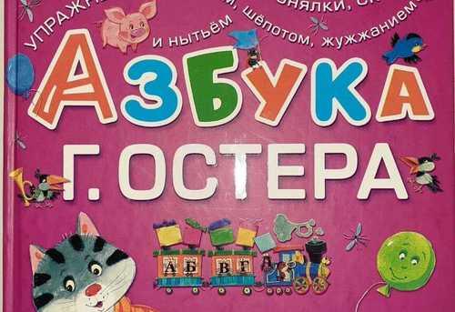 Азбука Г.Остера