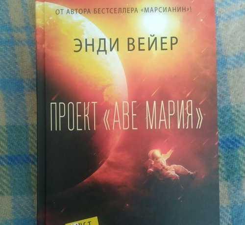 Проект "Аве Мария" Энди Вейер