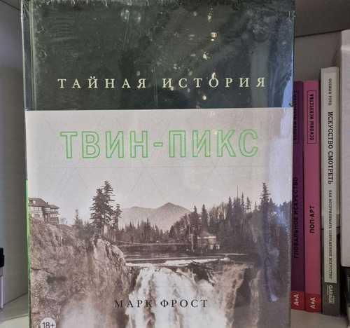 Тайная история Твин-Пикс. Фрост Марк