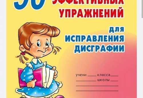 90 упражнений для исправления дисграфии