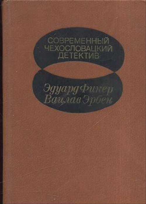 Современный чехословацкий детектив Эрбен Вацлав