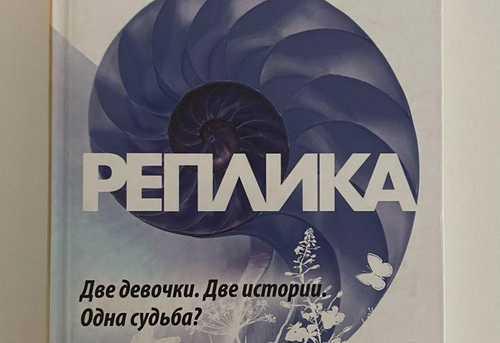 Книга Лорен Оливер "Реплика"