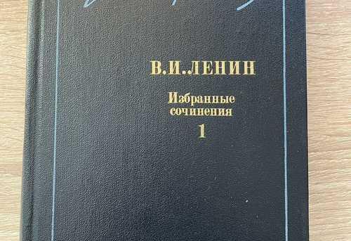 В.И Ленин "Избранные сочинения" Том 1