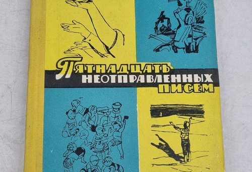 Пятнадцать неотправленных писем Захарченко В. Д