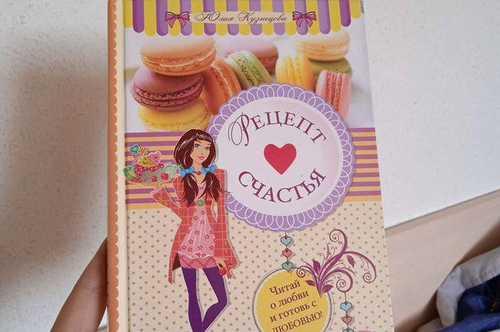 Книга Юлии Кузнецовой. Рецепт счастья