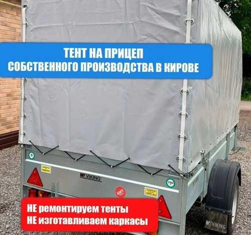 Тент на прицеп на ваш каркас
