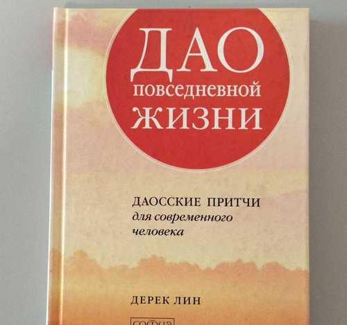 Книга Дерек Лин дао повседневной жизни притчи