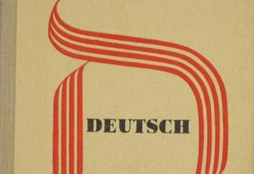 Учебник немецкого языка. 10 класс. Deutsch 10 1972