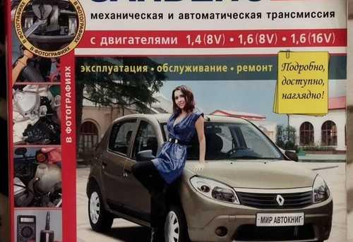 Книга по тоир Renault Dacia/ Sandero с 2008г