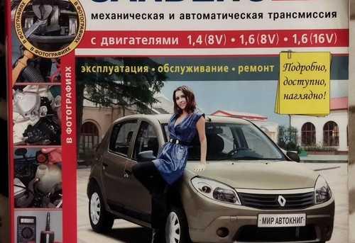 Книга по тоир Renault Dacia/ Sandero с 2008г