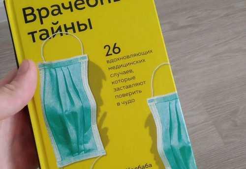Врачебные тайны