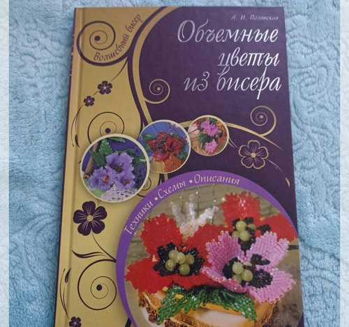 Объёмные цветы из бисера книга