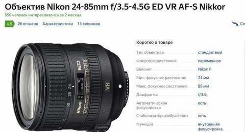 Объектив Nikon 24-85mm f/3.5-4.5G ED VR AF-S