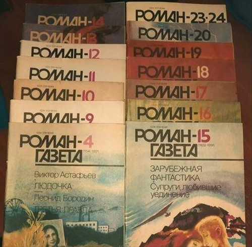 Продаётся подборка журнала "Роман-газета" 1991 год