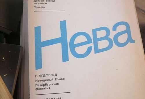 Журналы Нева 1990 - все 12ть