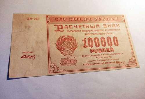 100000 рублей 1921г РСФСР аUNC