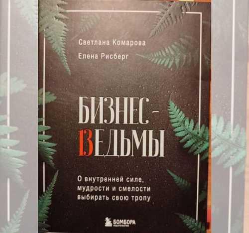 Бизнес ведьмы книга