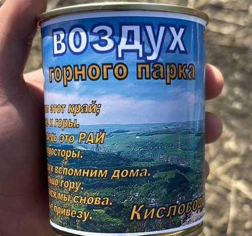 Воздух консервированный " сувенир "