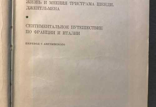 Лоренс Стерн