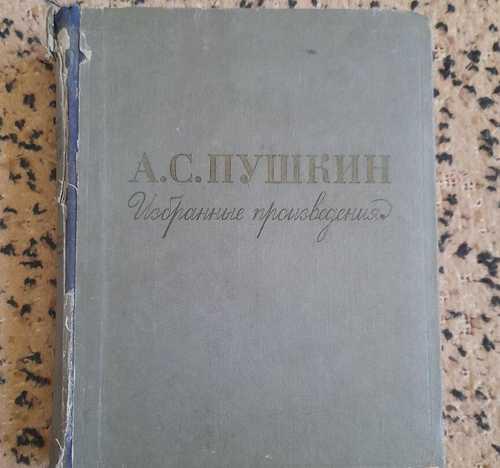 Избранные произведения А.С. Пушкин 1959 г.изд