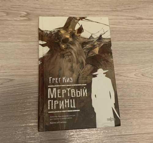 Книга Грег Киз Мертвый принц