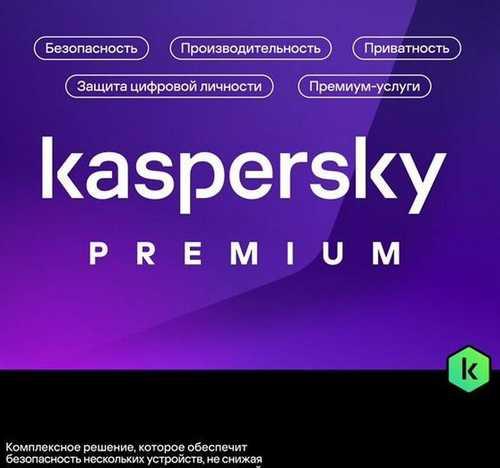 Касперский Премиум kaspersky premium