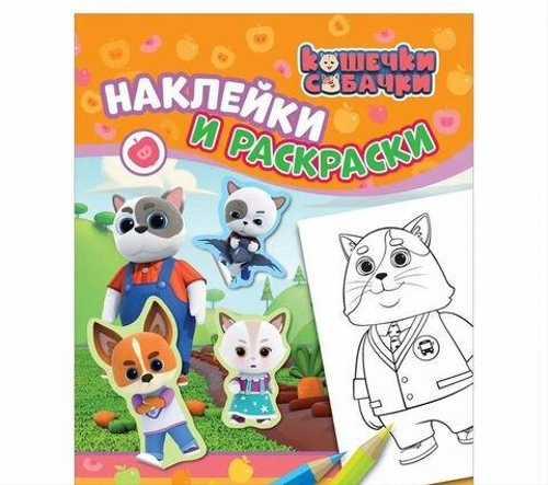 Кошечки-собачки. 38267 Наклейки и раскраски