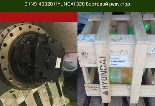 31N9-40020 hyundai 320 Бортовой редуктор