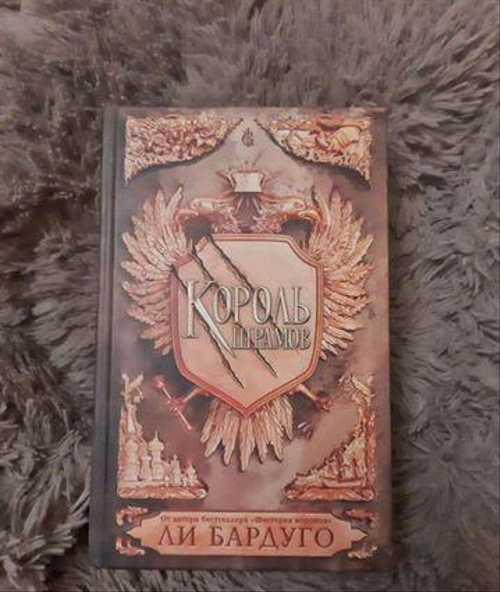 Ли Бардуго "Король шрамов"