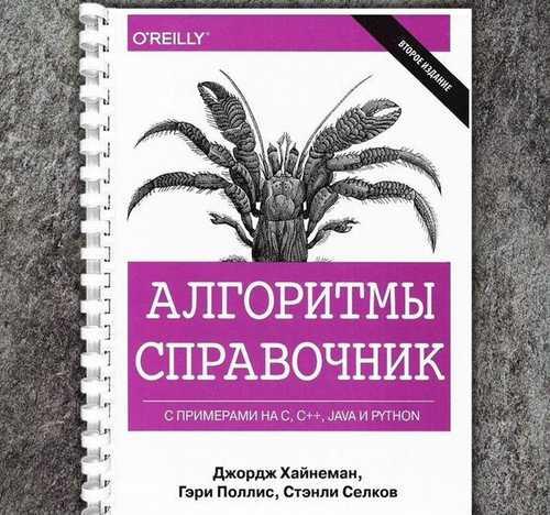 Алгоритмы. Справочник с примерами на C, C  , Java