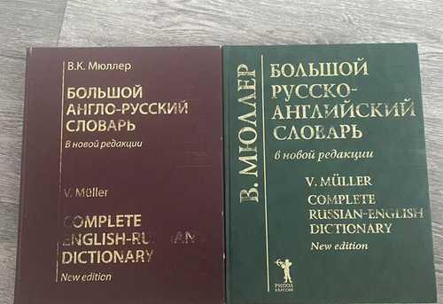 Мюллер Англо-русский словарь, Рус-Англ словарь