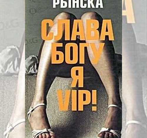 Книга слава Богу я VIP