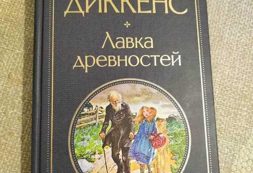 Книга Ч. Диккенса "Лавка древностей"